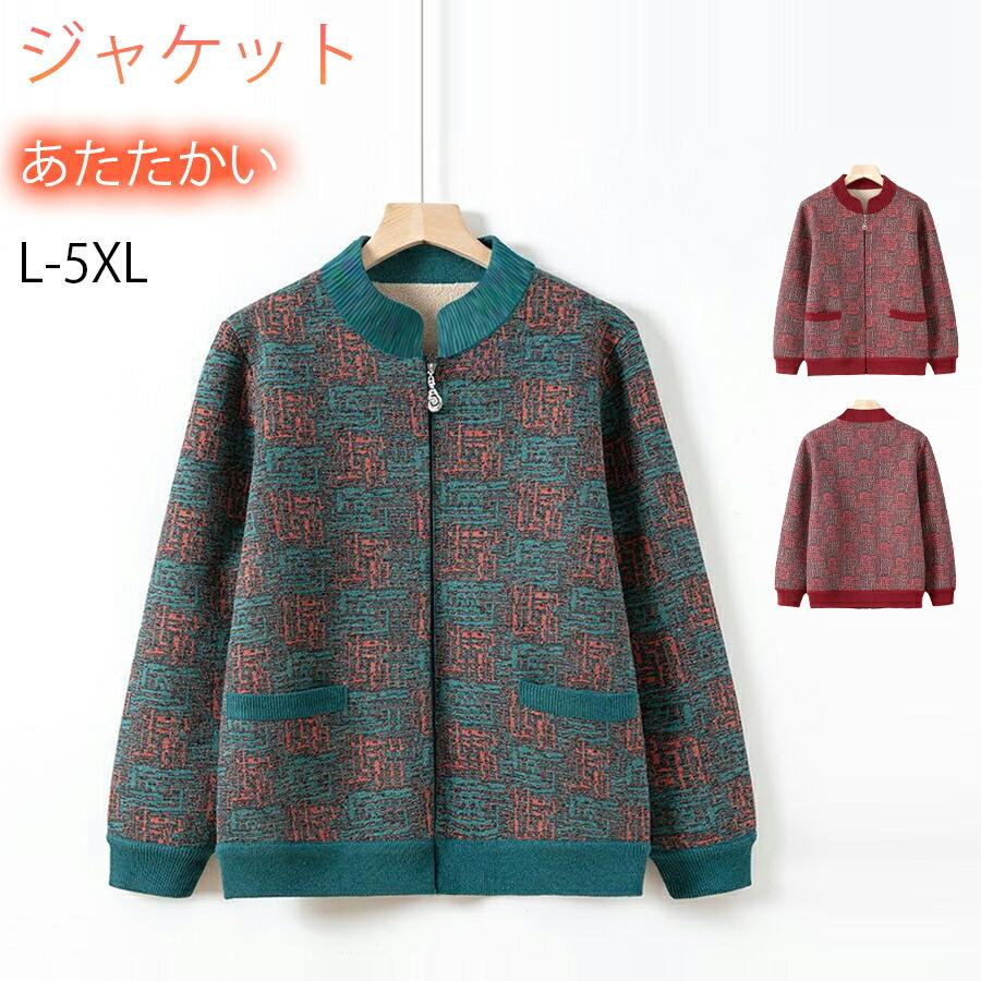 商品名：ジャケットカラー：写真とおりサイズ:L XL 2XL 3XL 4XL 5XL材質:ポリエステル関連キーワード：ジャケット ニットカーディガン レディース セーター 婦人服 裏ボア 裏起毛 もこもこ 保温性 暖かい 高齢者 ゆったり ...