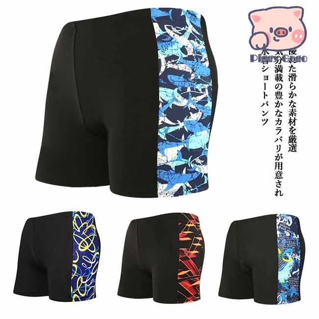 水着 メンズ スイムウェア 水泳パンツ 短パン ショートパンツ 水着パンツ ハーフパンツ 男性 スイミング ショーパン プール 海 温泉メンズ用の水着ショートパンツが速乾性に優れた滑らかな素材を厳選、快適な履き心地で爽やかなサマータイムリゾ...