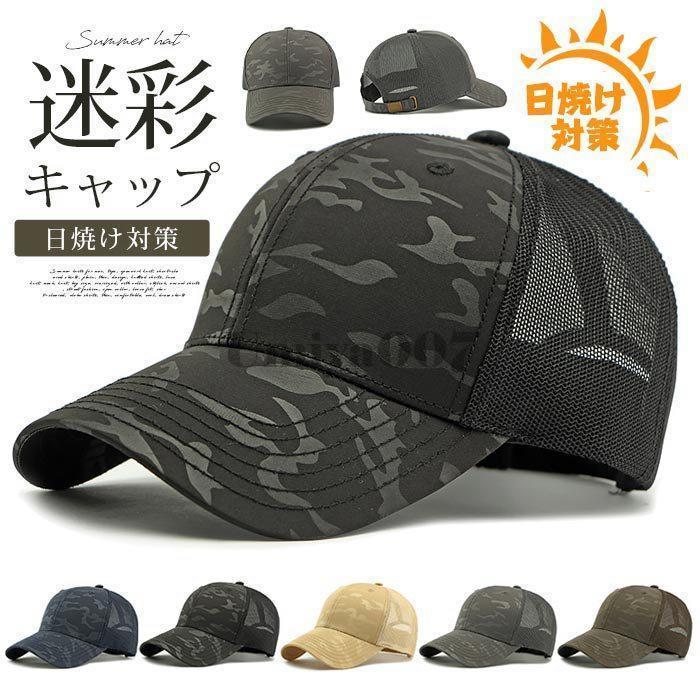 迷彩キャップ 帽子 メッシュ 夏用帽子 カーブキャップ メンズ レディース ミリタリー 野球帽 男女兼用 夏 ゴルフ 野球 スポーツ 日よけ帽子 日焼け対策 釣り 運動会 ビーチ 旅行 春 秋ceqing212■カラー：ブラック（半分メッシ...