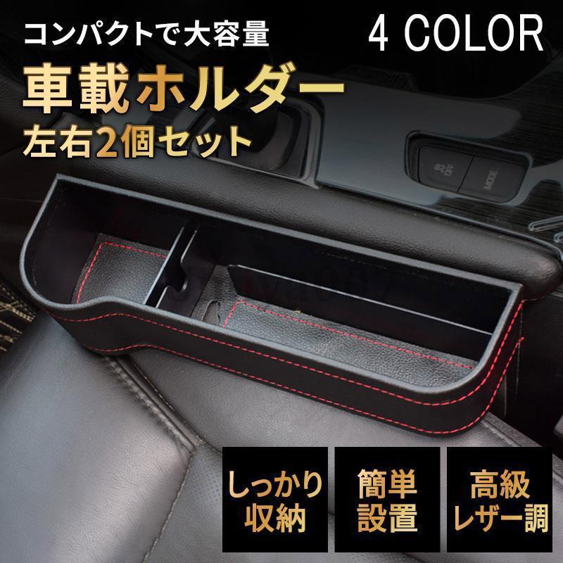 【取り付け簡単】センターコンソールとシートの間の隙間に挿しこむだけ！小物が隙間に落ちるのを防ぎます。【車 シート隙間 収納】 便利分類収できます。納携帯電話、ライター、たばこケース、ポケットティッシュ、紙幣、サングラス、コイン、カップ、飲料...