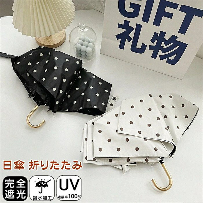 商品説明 ●完全遮光傘は夏の日差し対策に欠かせないアイテムですが、雨の日にも活躍します。 ●折りたたみ日傘フラットなデザインで、バッグに簡単に入れることができます。 ●携帯に便利!全天候対応でき、雨の日も雪の日も晴天も使えます。 ●生地は特...