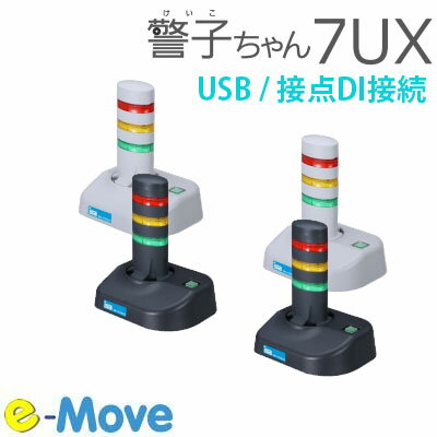 警子ちゃん 7UX [ DN-1770UX / 1780UX ]衛生面に配慮した非接触センサの採用と省電力化を実現したネットワーク警告灯！ ■ DN-1500UX(4UX3灯モデル)の後継機種 ■ USBモデルとUSB+DIモデルの2パター...