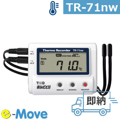TR-71nwは測定・記録したデータを有線LANで送ることができる1台で温度2ch分測定可能なデータロガーです。 本機で記録したデータは、本体からクラウド環境に設定した間隔でデータを自動送信できる機能や、 温度が異常値を測定した場合は警報メ...