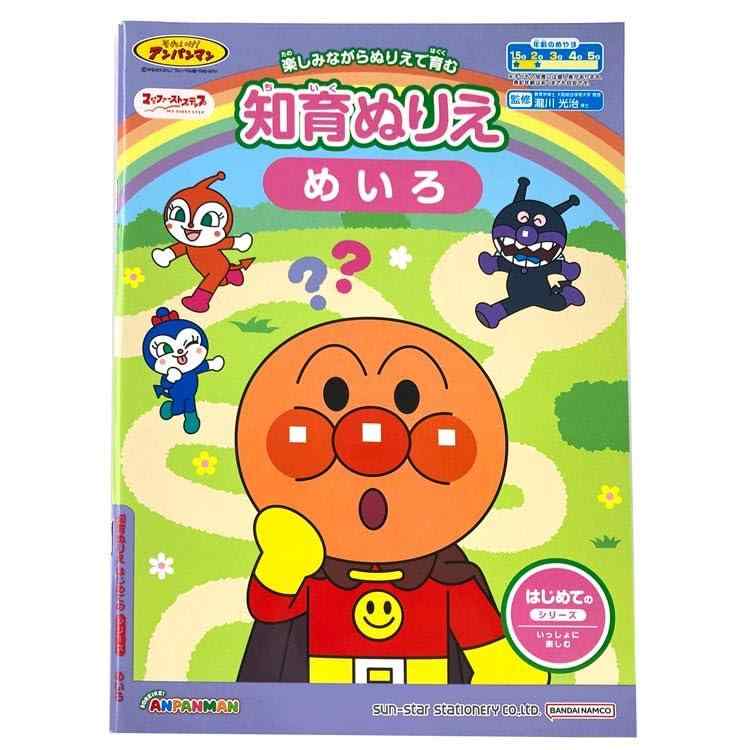 サンスター文具 知育ぬりえ はじめての めいろ それいけアンパンマン