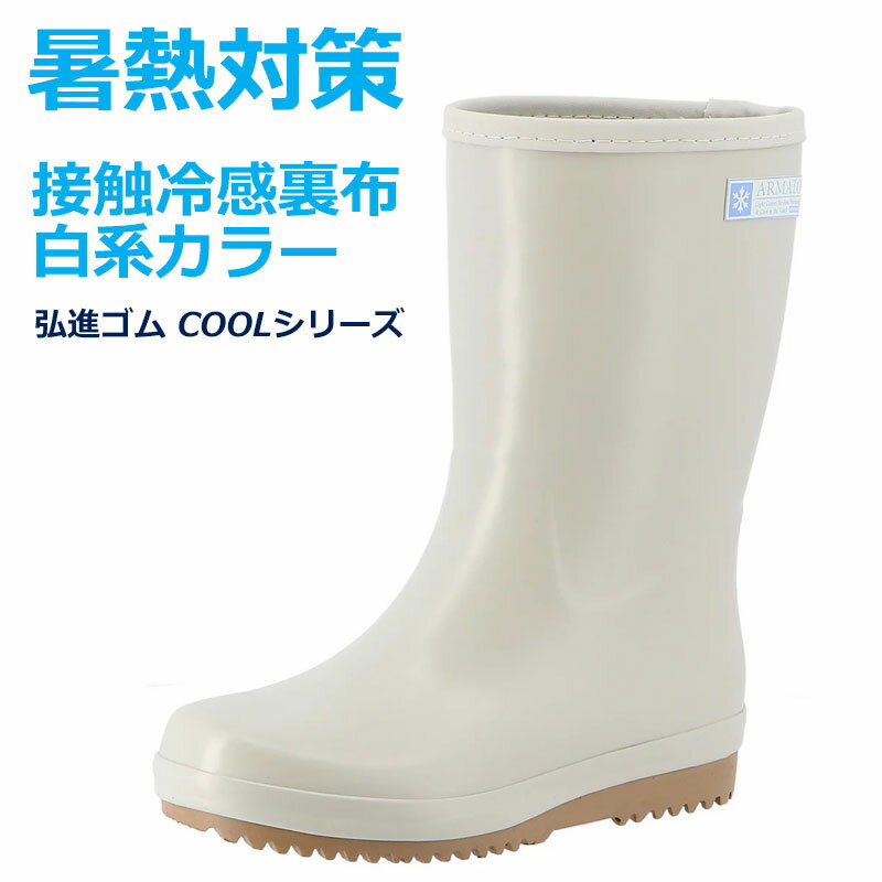 品名 弘進ゴム　アルマート COOL-2210 素材天然ゴム・合成ゴム 使用用途 レインブーツ・水場での一般作業用長靴・農作業用長靴・アウトドア用ブーツ・レインシューズ・ガーデニング・雨靴・アウトドア用長くつ・雪かき用ながぐつ・釣り用長靴等...