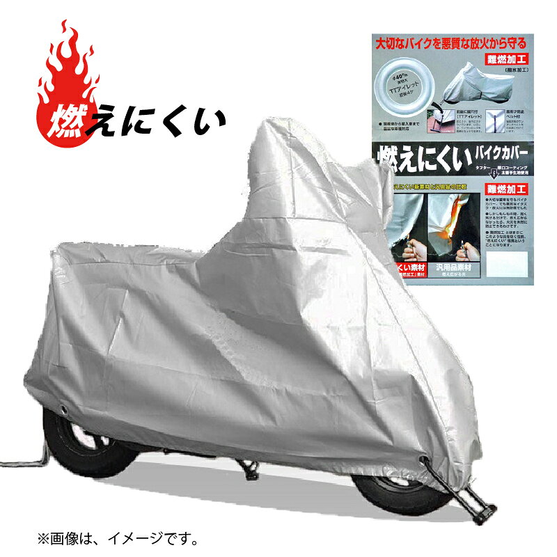 【品名】 防犯性向上 難燃加工 燃えにくいバイクカバー 【適合】画像の適合表及び下記注意事項を確認の上お選びください。※車種の記載が無い場合は、バイクカバー実寸法を参考の上お選びください。【特徴】 難燃加工を施したコーティング剤を使用し、バ...