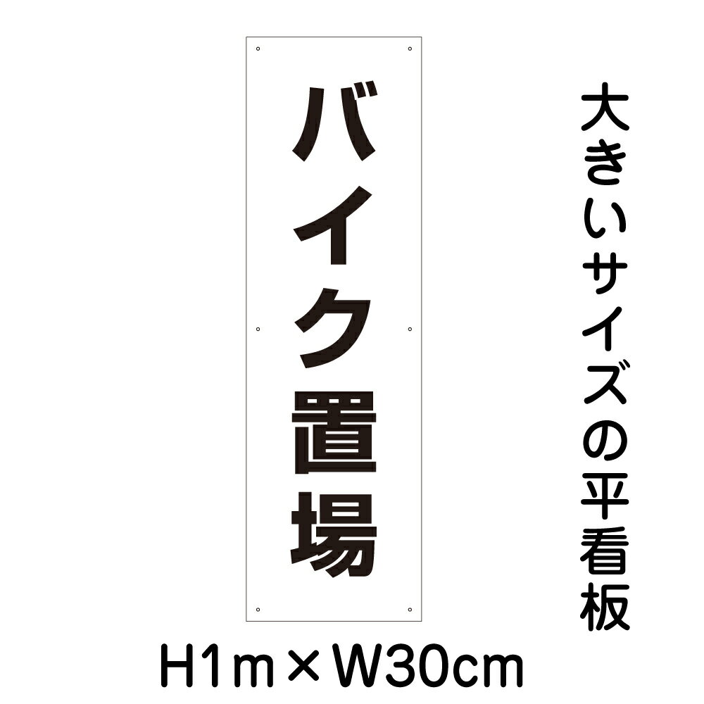■サイズ：H1m×W30cm（厚み 3mm） ■穴加工：取付け用穴6ヶ所あり（穴径　5mm） ■材　質：3ミリ白アルミ複合板使用（屋外対応　耐水性◎） 別注内容もデーター支給の場合は無料で可能。 取り付け用品 取り付け方法 ★お急ぎの場合は...