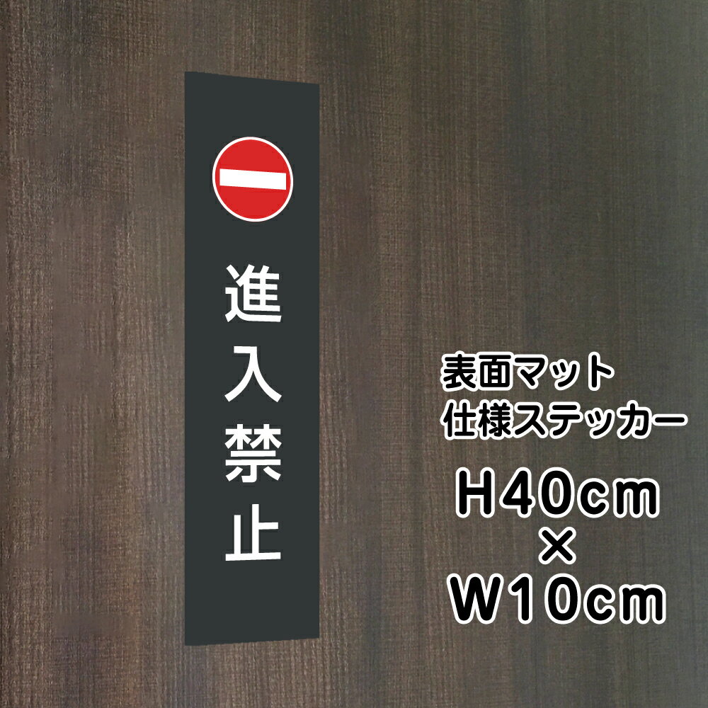マットな質感でオシャレに掲示！屋外用防水ステッカー マンション、アパート、店舗等、景観を壊さずしっかり注意喚起！ ■商品内容 ──────────────────────── サイズ ：H40×W10cm 材　質 ：屋外用インクジェットシー...