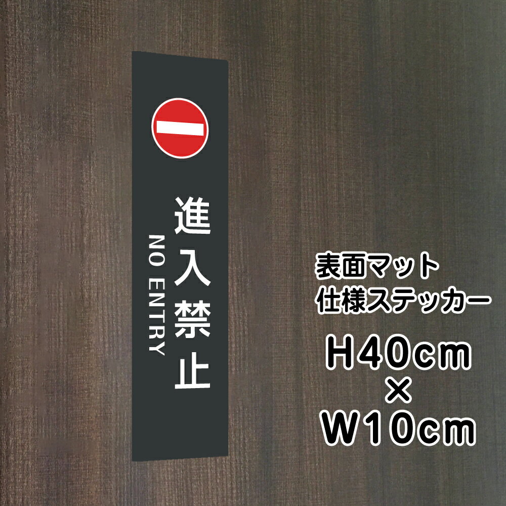 マットな質感でオシャレに掲示！屋外用防水ステッカー マンション、アパート、店舗等、景観を壊さずしっかり注意喚起！ ■商品内容 ──────────────────────── サイズ ：H40×W10cm 材　質 ：屋外用インクジェットシー...