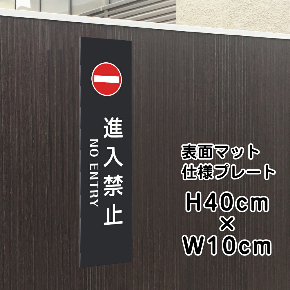 マットな質感でオシャレに掲示！屋外用看板 マンション、アパート、店舗等、景観を壊さずしっかり注意喚起！ ■商品内容 ──────────────────────── サイズ ：H40×W10cm 材　質 ：3ミリシルバーアルミ複合板使用(屋...