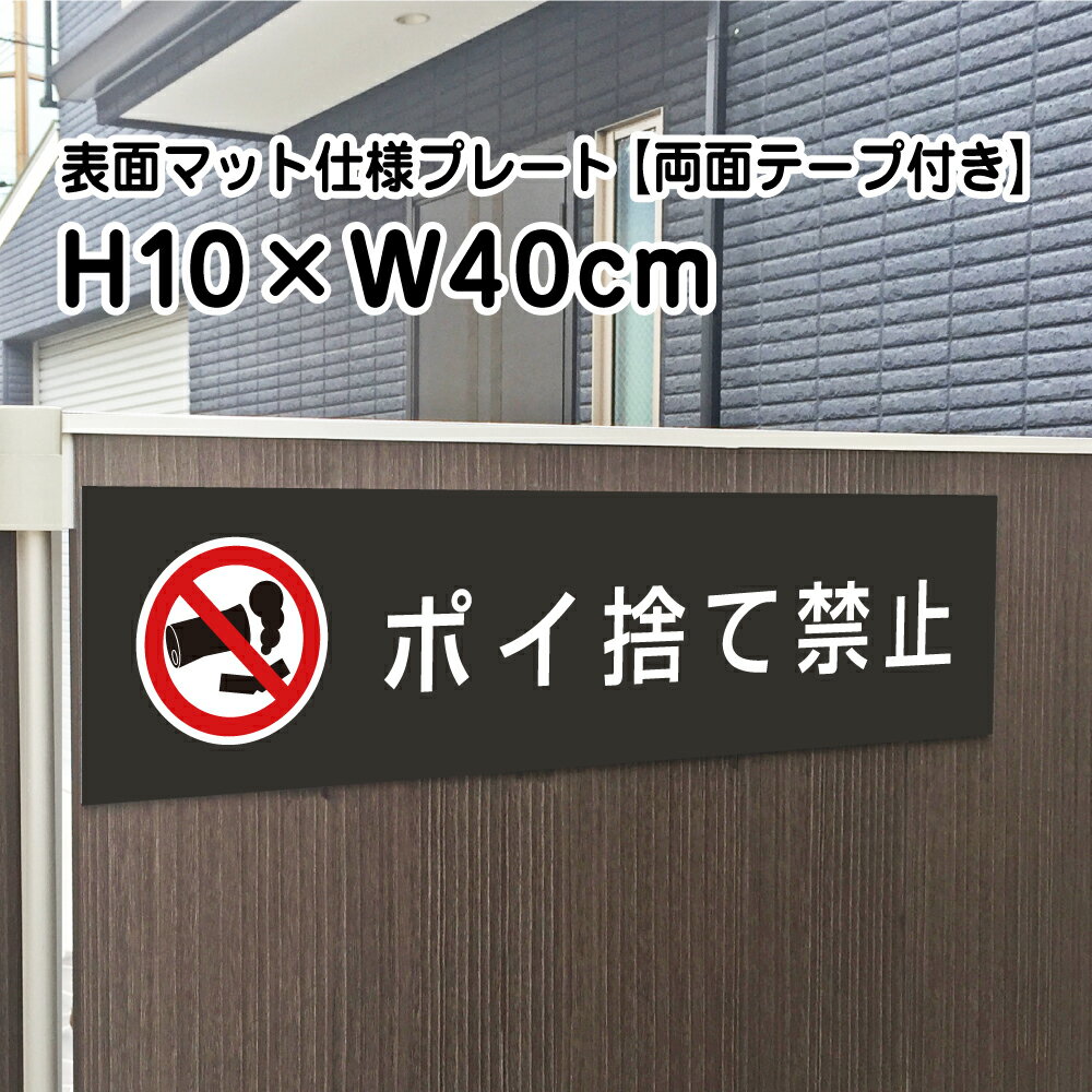 マットな質感でオシャレに掲示！屋外用看板 マンション、アパート、店舗等、景観を壊さずしっかり注意喚起！ ■商品内容 ──────────────────────── サイズ ：H10×W40cm 材　質 ：3ミリシルバーアルミ複合板使用(屋...