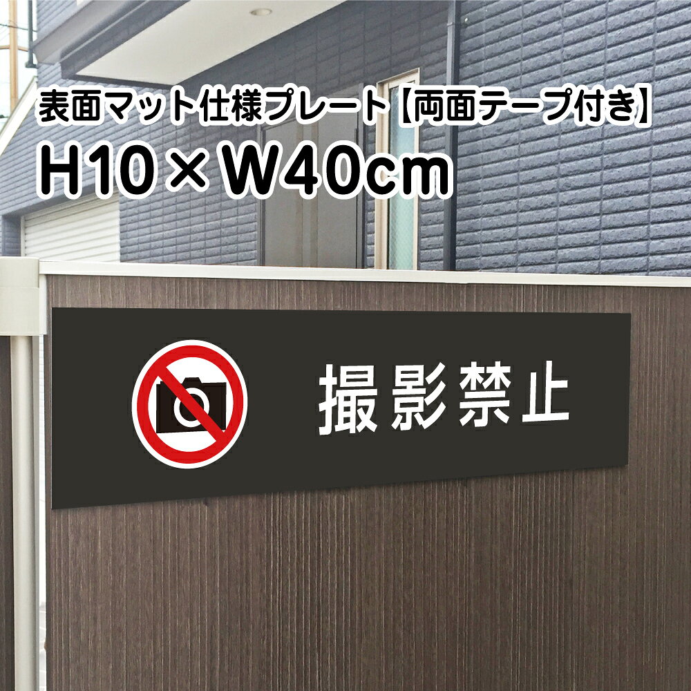 マットな質感でオシャレに掲示！屋外用看板 マンション、アパート、店舗等、景観を壊さずしっかり注意喚起！ ■商品内容 ──────────────────────── サイズ ：H10×W40cm 材　質 ：3ミリシルバーアルミ複合板使用(屋...