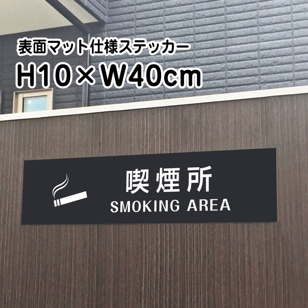 マットな質感でオシャレに掲示！屋外用防水ステッカー マンション、アパート、店舗等、景観を壊さずしっかり注意喚起！ ■商品内容 ──────────────────────── サイズ ：H10×W40cm 材　質 ：屋外用インクジェットシー...