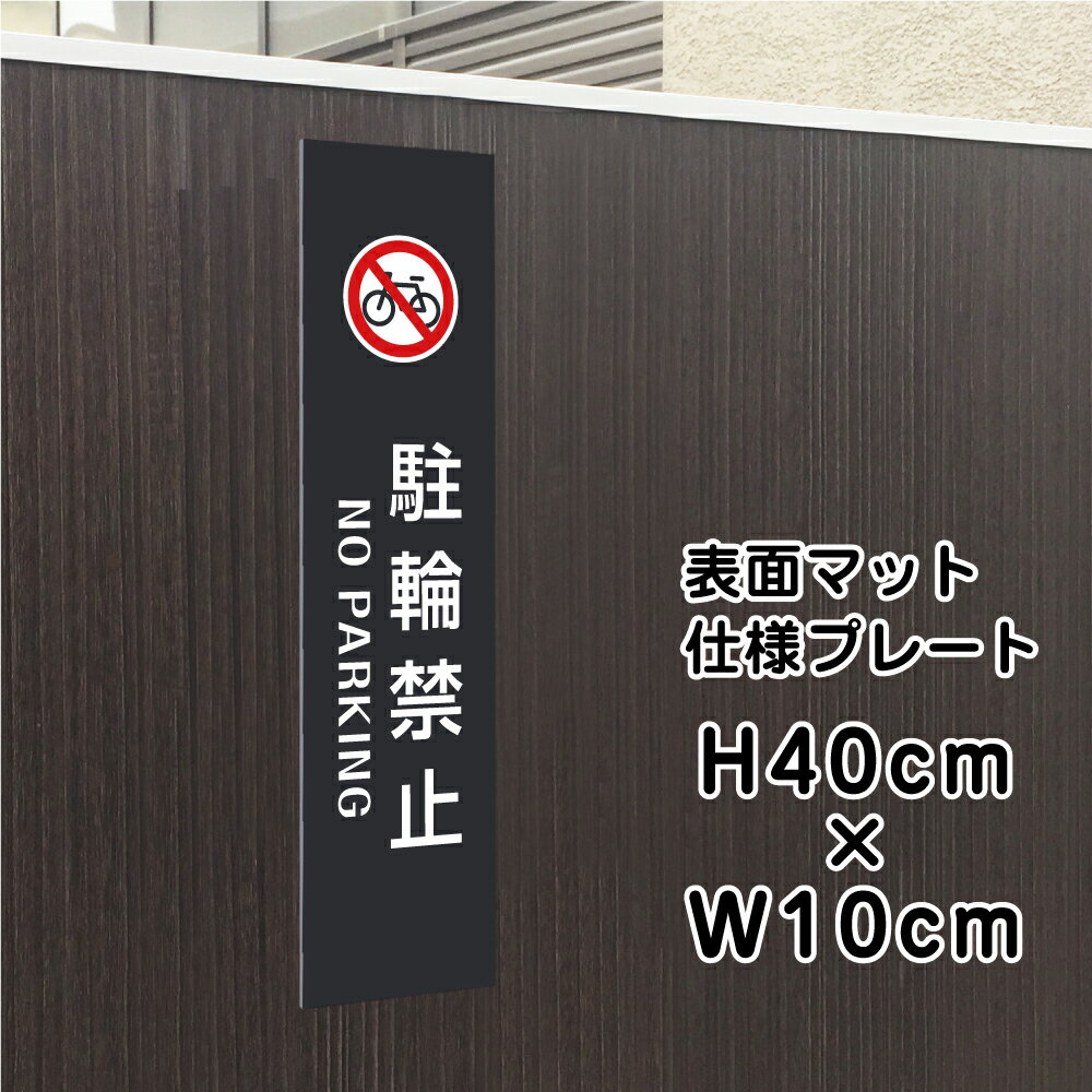 マットな質感でオシャレに掲示！屋外用看板 マンション、アパート、店舗等、景観を壊さずしっかり注意喚起！ ■商品内容 ──────────────────────── サイズ ：H40×W10cm 材　質 ：3ミリシルバーアルミ複合板使用(屋...