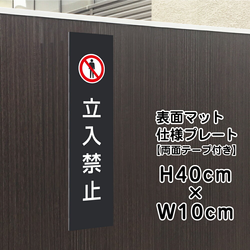 マットな質感でオシャレに掲示！屋外用看板 マンション、アパート、店舗等、景観を壊さずしっかり注意喚起！ ■商品内容 ──────────────────────── サイズ ：H40×W10cm 材　質 ：3ミリシルバーアルミ複合板使用(屋...