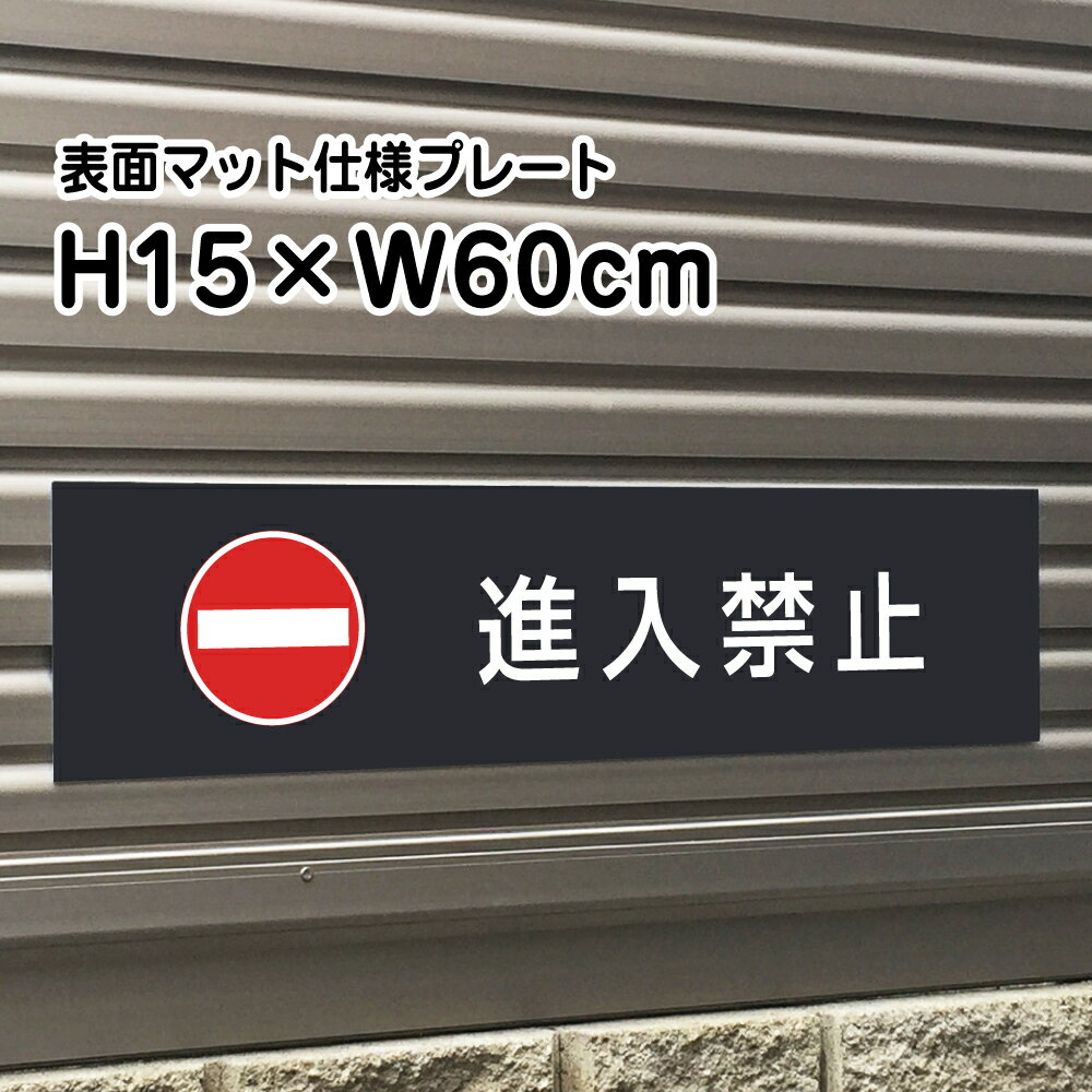 マットな質感でオシャレに掲示！屋外用看板 マンション、アパート、店舗等、景観を壊さずしっかり注意喚起！ ■商品内容 ──────────────────────── サイズ ：H15×W60cm 材　質 ：3ミリシルバーアルミ複合板使用(屋...