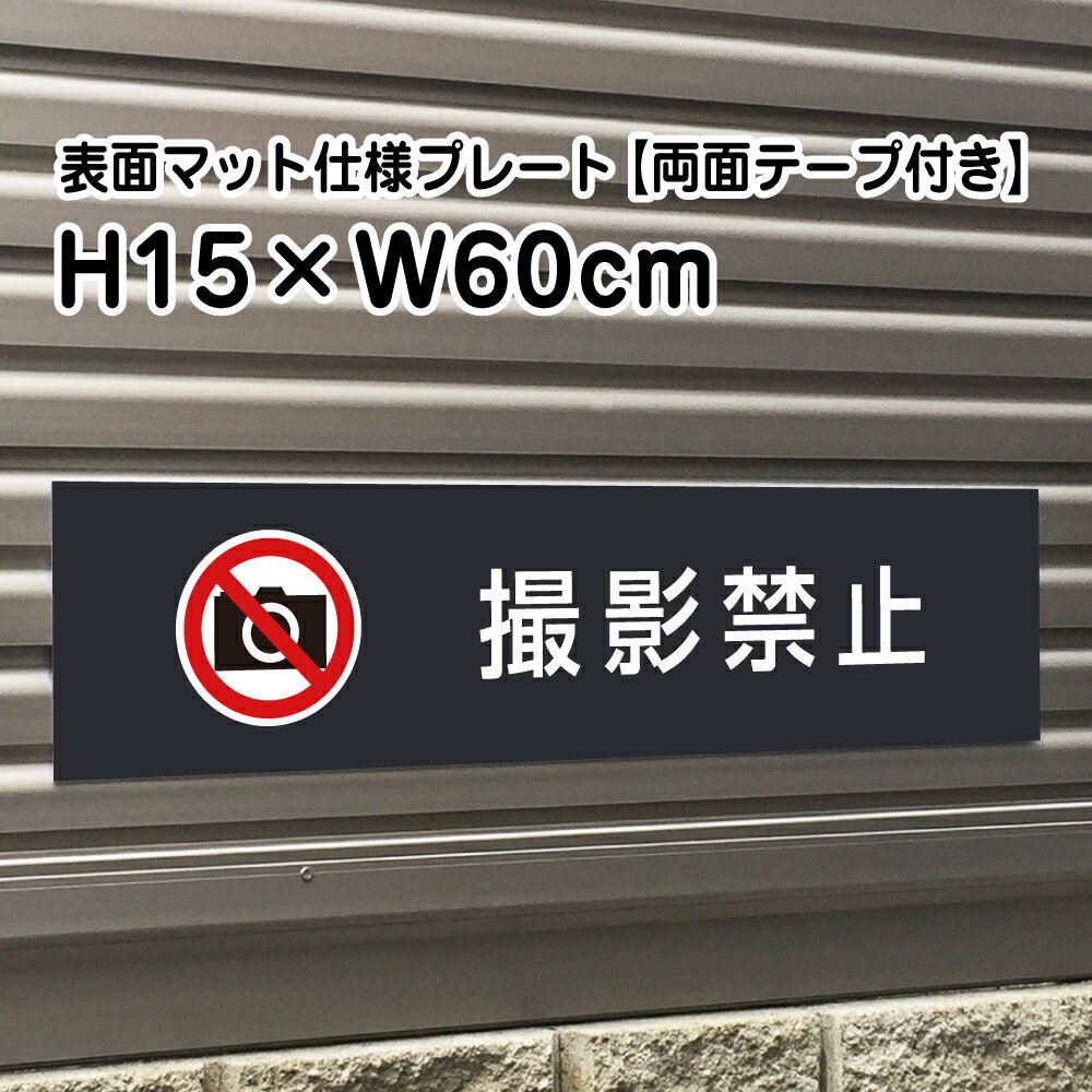 マットな質感でオシャレに掲示！屋外用看板 マンション、アパート、店舗等、景観を壊さずしっかり注意喚起！ ■商品内容 ──────────────────────── サイズ ：H15×W60cm 材　質 ：3ミリシルバーアルミ複合板使用(屋...