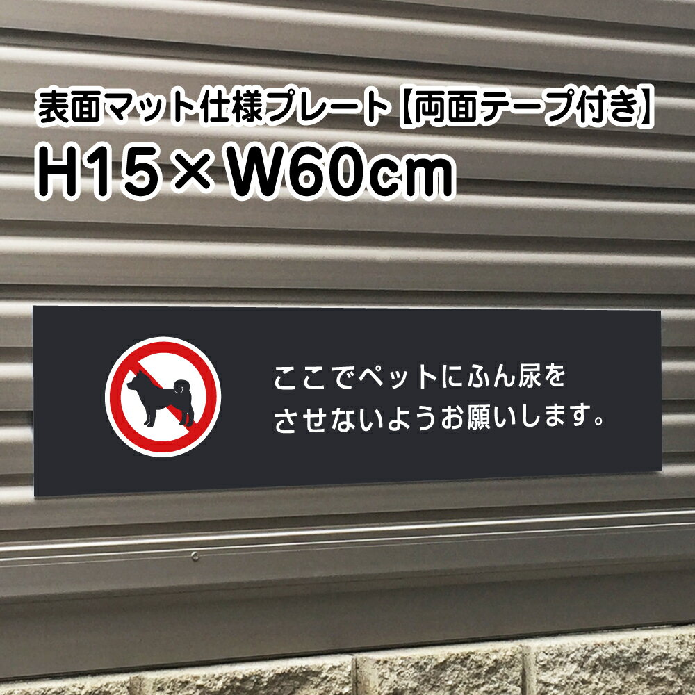 マットな質感でオシャレに掲示！屋外用看板 マンション、アパート、店舗等、景観を壊さずしっかり注意喚起！ ■商品内容 ──────────────────────── サイズ ：H15×W60cm 材　質 ：3ミリシルバーアルミ複合板使用(屋...
