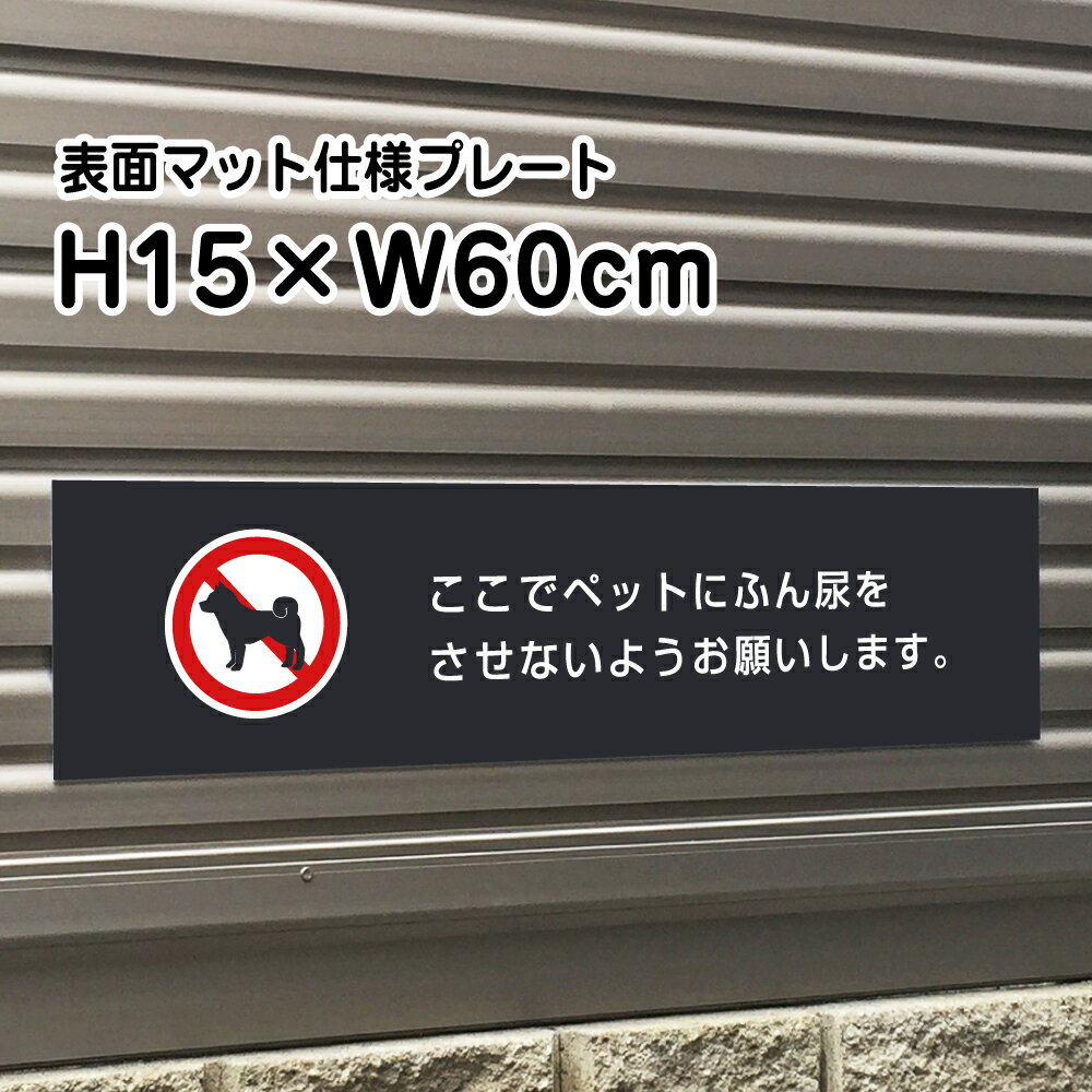 マットな質感でオシャレに掲示！屋外用看板 マンション、アパート、店舗等、景観を壊さずしっかり注意喚起！ ■商品内容 ──────────────────────── サイズ ：H15×W60cm 材　質 ：3ミリシルバーアルミ複合板使用(屋...