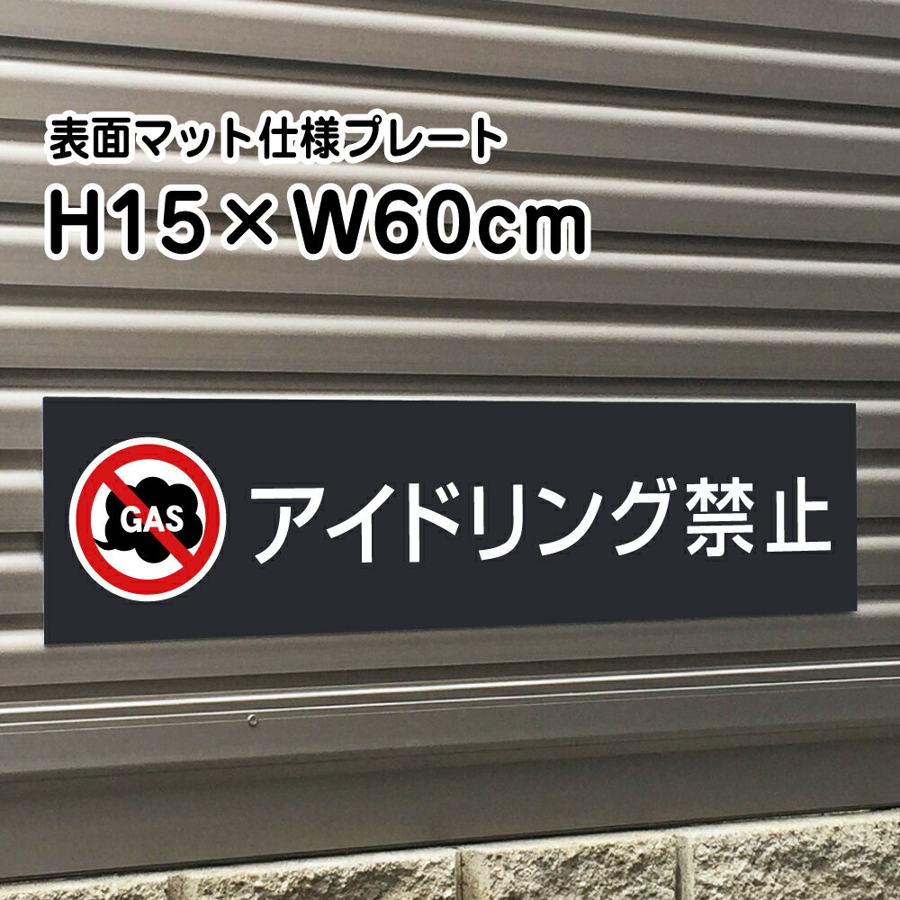 マットな質感でオシャレに掲示！屋外用看板 マンション、アパート、店舗等、景観を壊さずしっかり注意喚起！ ■商品内容 ──────────────────────── サイズ ：H15×W60cm 材　質 ：3ミリシルバーアルミ複合板使用(屋...