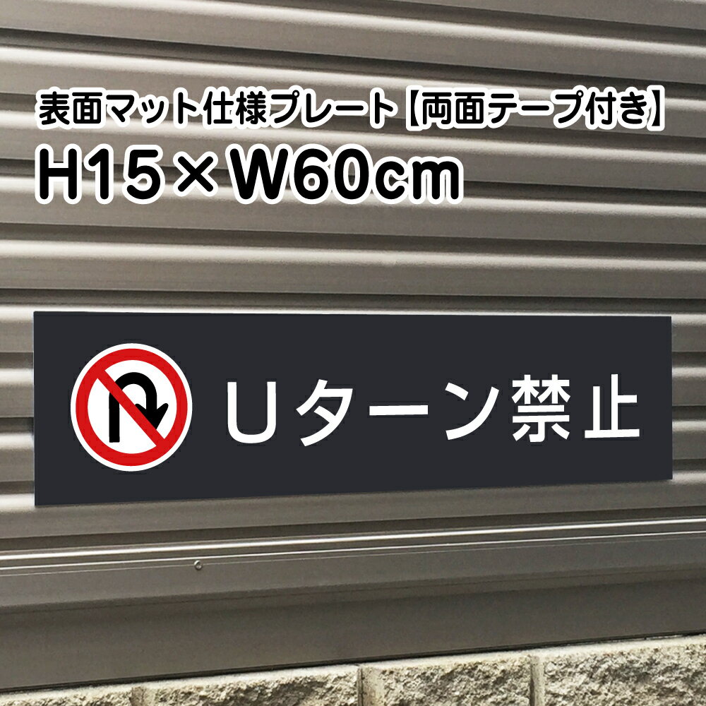 マットな質感でオシャレに掲示！屋外用看板 マンション、アパート、店舗等、景観を壊さずしっかり注意喚起！ ■商品内容 ──────────────────────── サイズ ：H15×W60cm 材　質 ：3ミリシルバーアルミ複合板使用(屋...