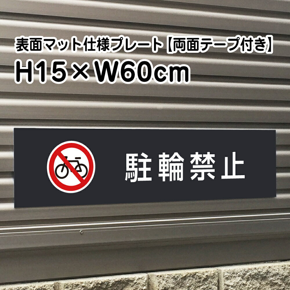 マットな質感でオシャレに掲示！屋外用看板 マンション、アパート、店舗等、景観を壊さずしっかり注意喚起！ ■商品内容 ──────────────────────── サイズ ：H15×W60cm 材　質 ：3ミリシルバーアルミ複合板使用(屋...
