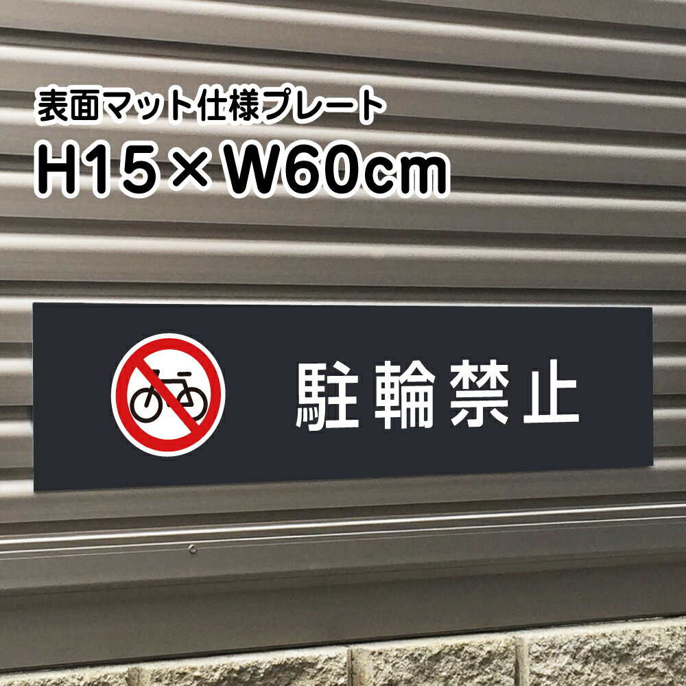 マットな質感でオシャレに掲示！屋外用看板 マンション、アパート、店舗等、景観を壊さずしっかり注意喚起！ ■商品内容 ──────────────────────── サイズ ：H15×W60cm 材　質 ：3ミリシルバーアルミ複合板使用(屋...