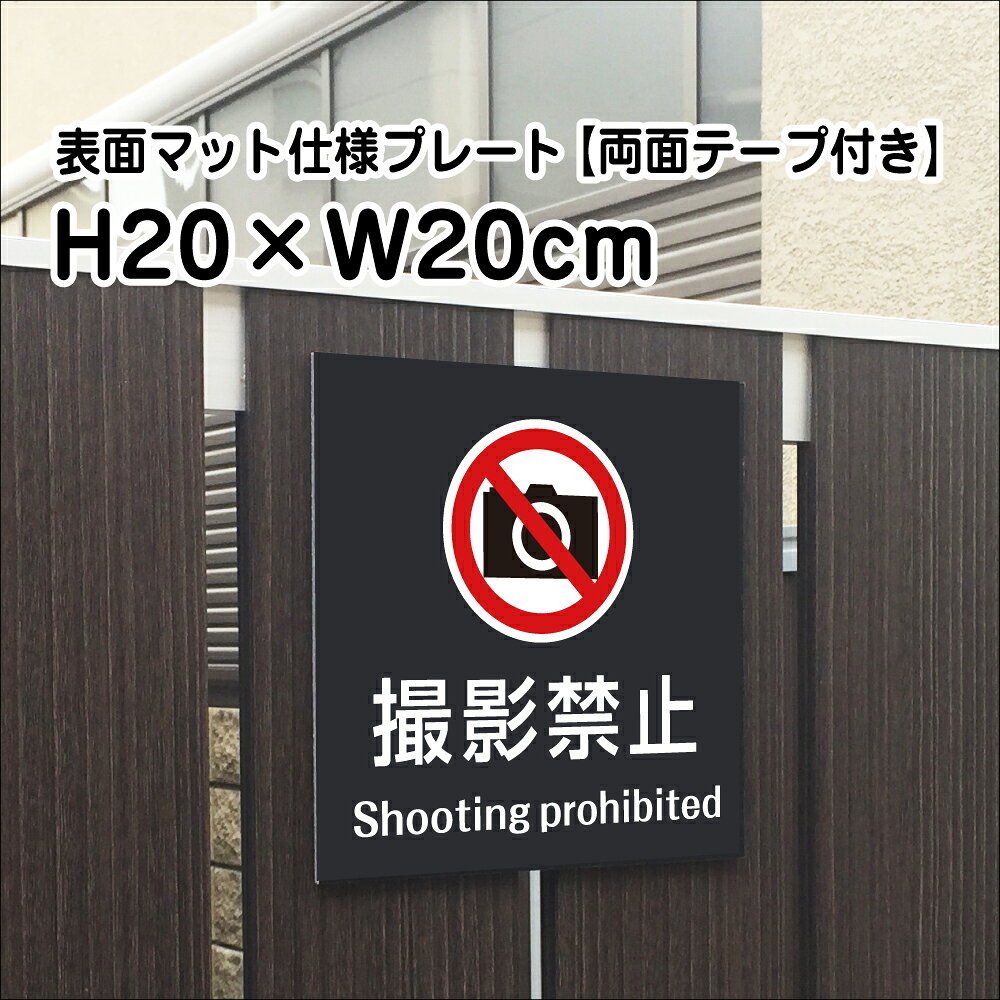 マットな質感でオシャレに掲示！屋外用看板 マンション、アパート、店舗等、景観を壊さずしっかり注意喚起！ ■商品内容 ──────────────────────── サイズ ：H20×W20cm 材　質 ：3ミリシルバーアルミ複合板使用(屋...
