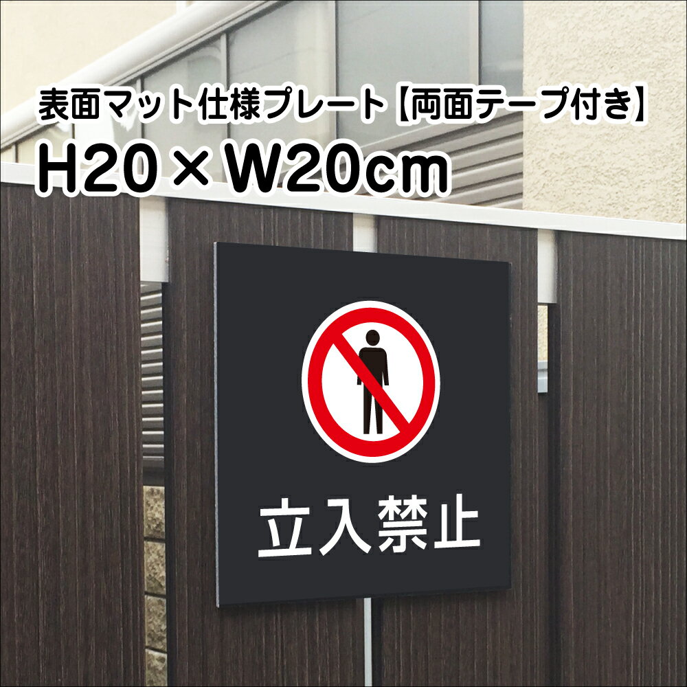 マットな質感でオシャレに掲示！屋外用看板 マンション、アパート、店舗等、景観を壊さずしっかり注意喚起！ ■商品内容 ──────────────────────── サイズ ：H20×W20cm 材　質 ：3ミリシルバーアルミ複合板使用(屋...