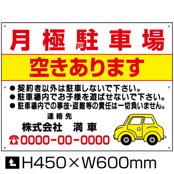 『空駐車場あり』駐車場募集看板！ 空き枠対策に！ 看板最下部に社名やオーナー様の名前入れ無料！ ------------------------------------------- ■サイズ：H45×W60cm（厚み 3mm） ■穴加工：...