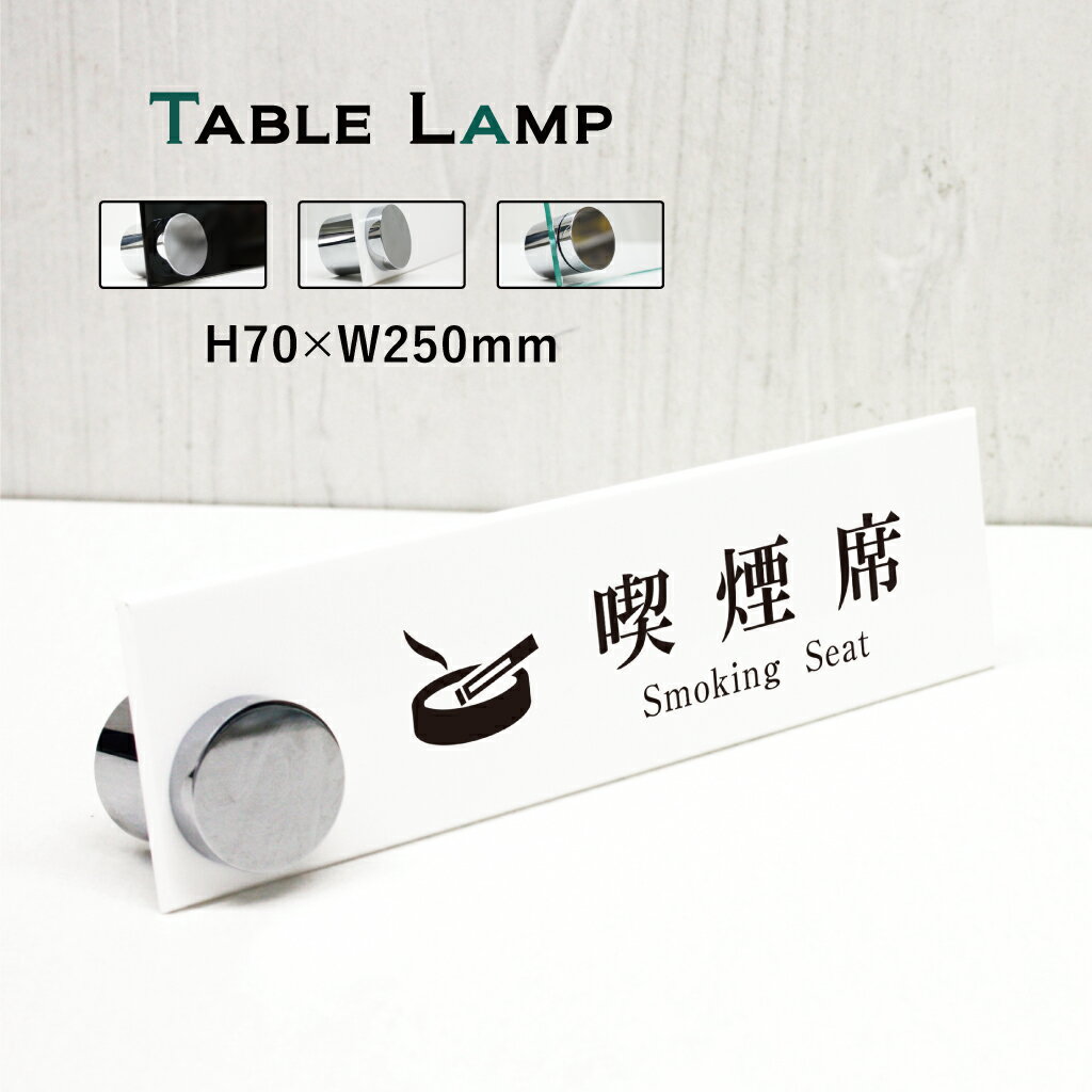 ■サイズ：H70×W250mm ■重量：約0.45kg ■材質：白アクリル・黒アクリル・ガラスアクリル ■文字：インクジェット印刷（表印刷） カウンターサイン一覧はこちら