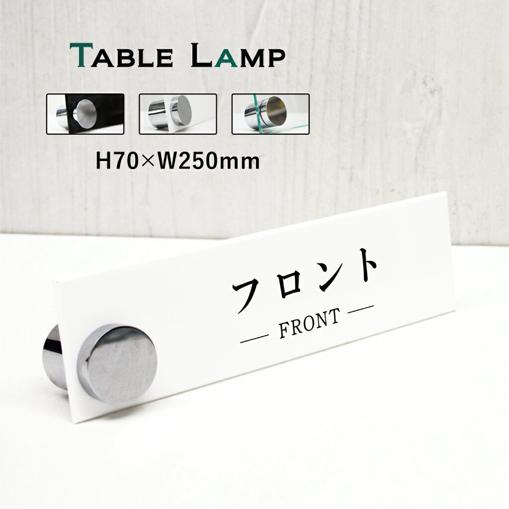 ■サイズ：H70×W250mm ■重量：約0.45kg ■材質：白アクリル・黒アクリル・ガラスアクリル ■文字：インクジェット印刷（表印刷） カウンターサイン一覧はこちら