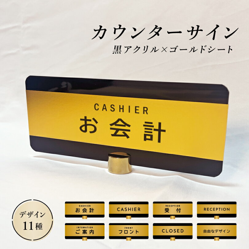 サイズ：H100×W250×t3mm　四隅7R加工 素材：黒アクリル、ゴールドシート 金物 丸型 30φ×5.1mmゴールド 金物材質：真鍮 飲食店 カフェ レストラン ホテル 旅館 エントランス 会社 サロン 美容室 エステ 観光地 ブラ...