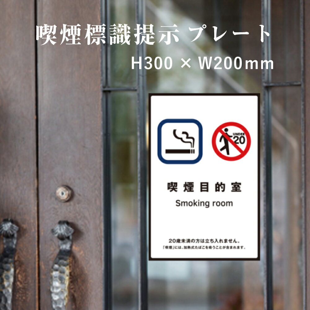 ■商品説明 施設の入り口等に掲示され当該施設の一部に喫煙専用室を備えていることを示す標識 ■サイズ：H300×W200mm ■材質：3ミリ白アルミ複合板使用（屋外対応　耐水性◎） 喫煙設備の標識提示 プレート 一覧はこちら全体サイズ H30...