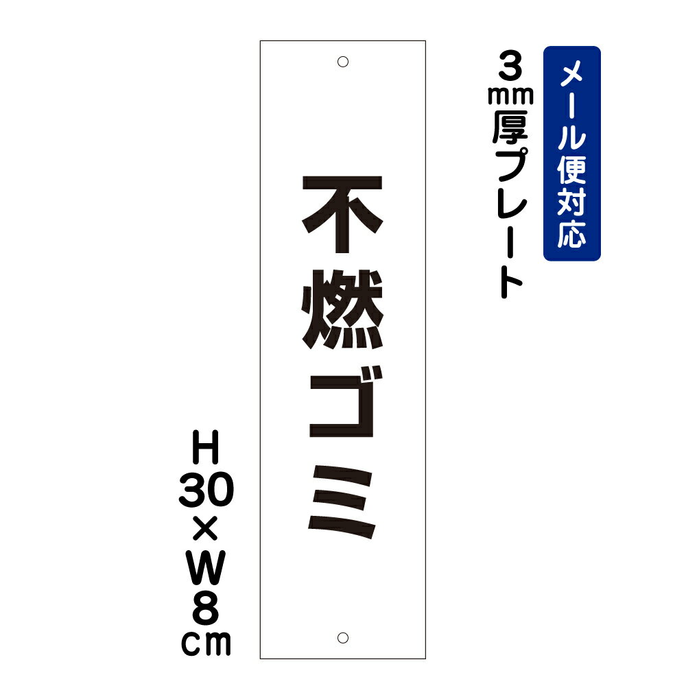 ■商品内容 サイズ：H30×W8cm 材　質：3ミリ白アルミ複合板使用（屋外対応　耐水性◎） 表示面：屋外用インクジェットシート+UVラミネート加工 取付用穴：上下に5mmの穴 ご希望があれば穴径・位置指定可能です。 カート内備考欄にご記入...