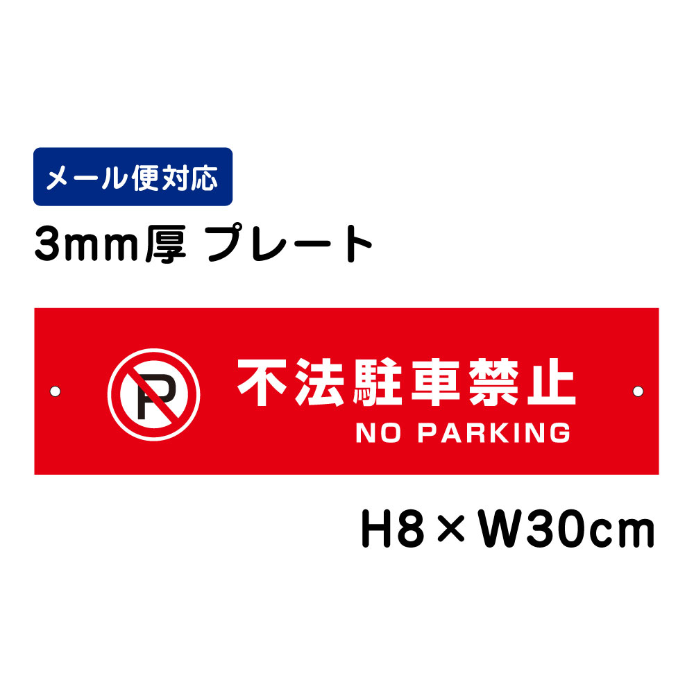 ■商品内容 サイズ：H8×W30cm 材　質：3ミリ白アルミ複合板使用（屋外対応　耐水性◎） 表示面：屋外用インクジェットシート+UVラミネート加工 取付用穴：左右に5mmの穴 ご希望があれば穴径・位置指定可能です。 カート内備考欄にご記入...