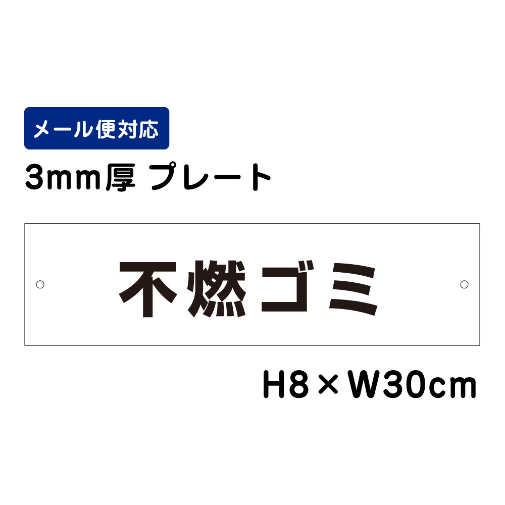 ■商品内容 サイズ：H8×W30cm 材　質：3ミリ白アルミ複合板使用（屋外対応　耐水性◎） 表示面：屋外用インクジェットシート+UVラミネート加工 取付用穴：左右に5mmの穴 ご希望があれば穴径・位置指定可能です。 カート内備考欄にご記入...