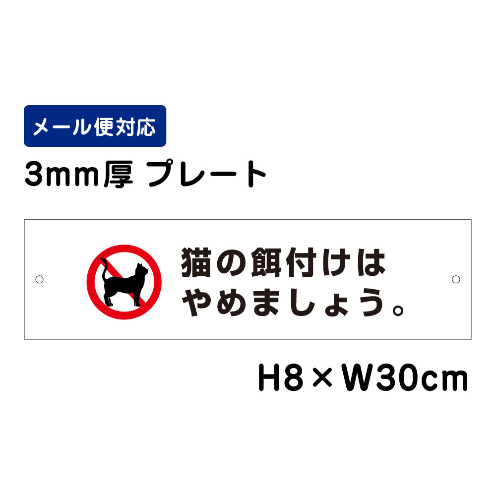 ■商品内容 サイズ：H8×W30cm 材　質：3ミリ白アルミ複合板使用（屋外対応　耐水性◎） 表示面：屋外用インクジェットシート+UVラミネート加工 取付用穴：左右に5mmの穴 ご希望があれば穴径・位置指定可能です。 カート内備考欄にご記入...