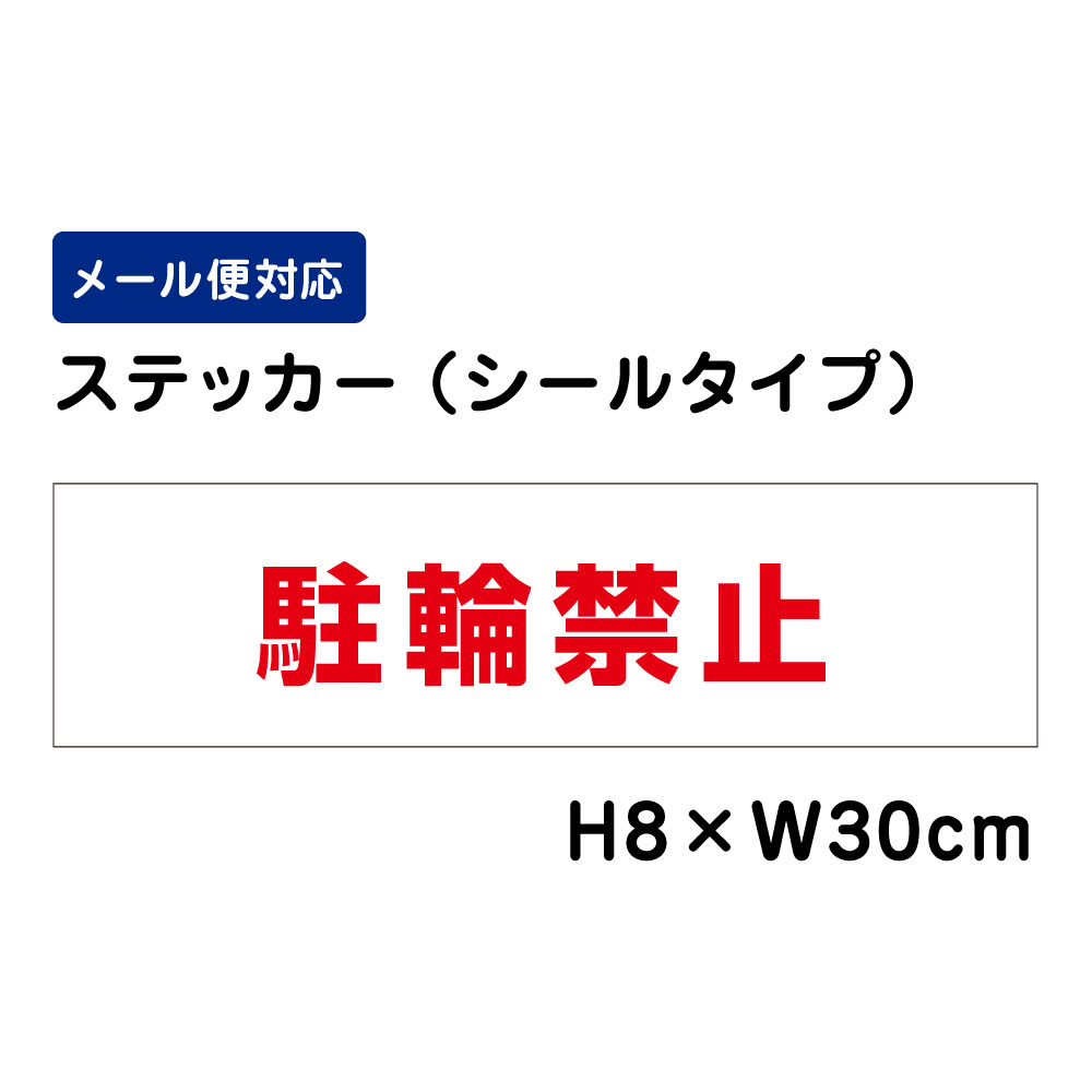 ■商品内容 サイズ：H8×W30cm 材　質：屋外用塩ビシート／表面UVラミネート加工済み全体サイズ 縦8cm×横30cm 本体材質 屋外用塩ビシート表面UVラミネート加工済み