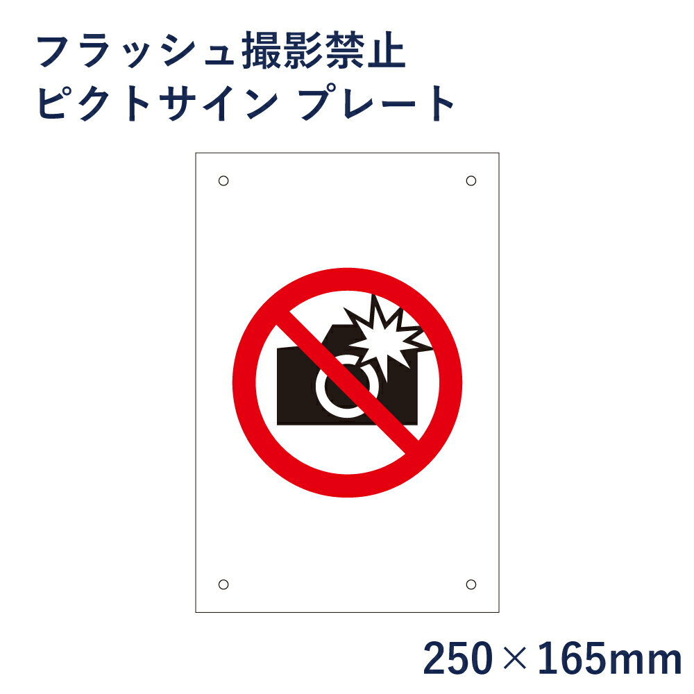 ■商品説明 サイズ：H250×W165mm 材質：3ミリ白アルミ複合板使用（屋外対応　耐水性◎） ピクトサイン プレート一覧はこちら
