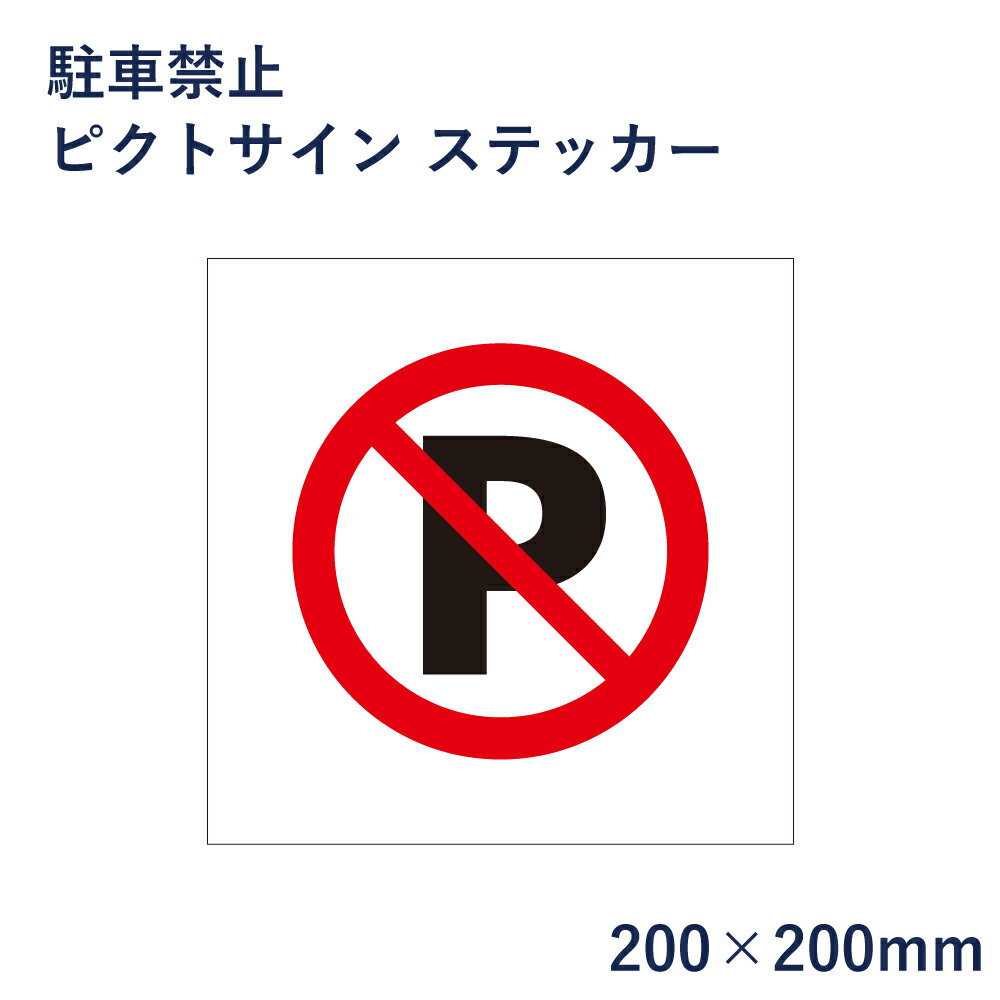 ■商品説明 サイズ ：H20×W20cm 材　質 ：屋外用インクジェットシート+UVマットラミ ピクトサイン ステッカー 一覧はこちら