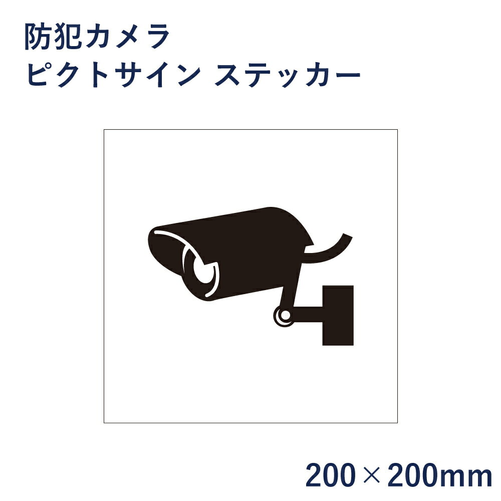 ■商品説明 サイズ ：H20×W20cm 材　質 ：屋外用インクジェットシート+UVマットラミ ピクトサイン ステッカー 一覧はこちら