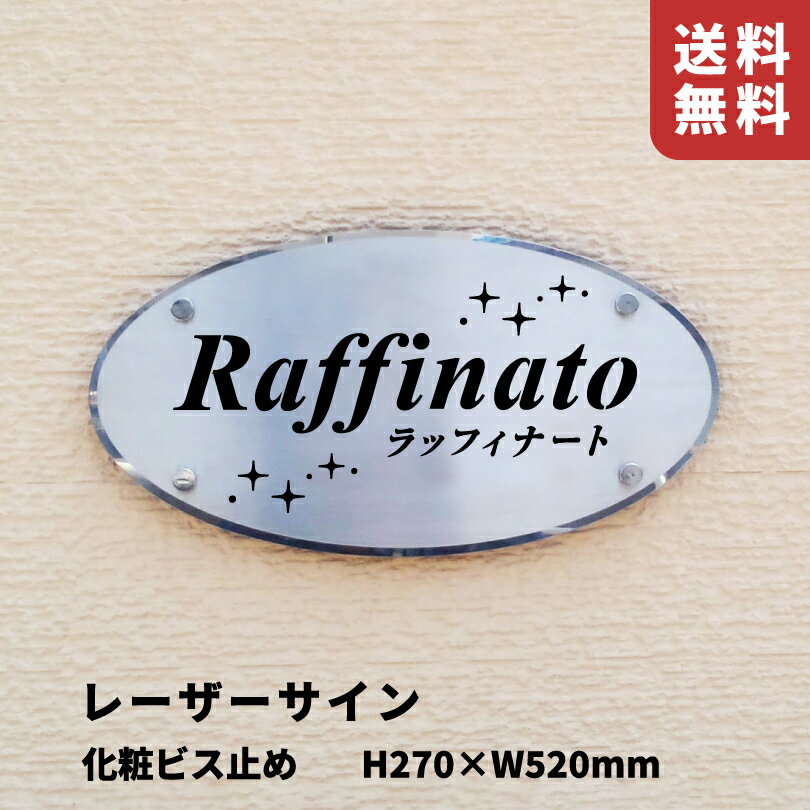 材質 ステンレス304 サイズ H270×W520mm 加工 レーザー抜き加工 色入れ有り無し選択可 仕様 化粧ビス止め 同梱内容 施工・お手入れ方法説明書・取り付け用部材 マンション看板 お店の看板 事務所看板 オーダーサイン