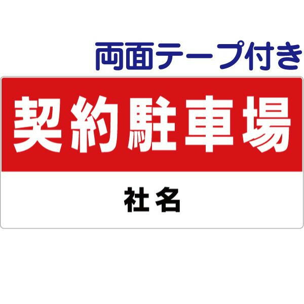 こんな看板欲しかった！目立つ配色で注意喚起！ 契約駐車場,契約者以外駐車禁止, 名入れ無料！会社名、店舗名、ご自由にレイアウト致します！ ■商品詳細 材　質：2ミリアルミ複合板 サイズ：H185×W385mm 裏　側：強力両面テープ付 ■備...