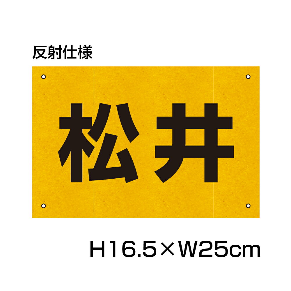 駐車場オーナー様必見！ 取付穴加工無料！内容変更OK！ ご希望の内容で製作致します！ 駐車場看板,プレートならお任せ下さい！激安販売中♪ ■サイズ：H165×W250ミリ ■材質：3mmアルミ複合板：黄色の反射板に黒文字カッティングシート貼...