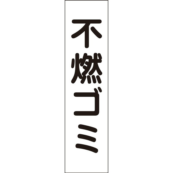 大好評の注意プレートです！ ■商品内容 ──────────────────────── サイズ ：H400×W100ミリ 材　質 ：3ミリ白アルミ複合板使用(屋外対応　耐水性◎） ──────────────────────── ★お急ぎ...