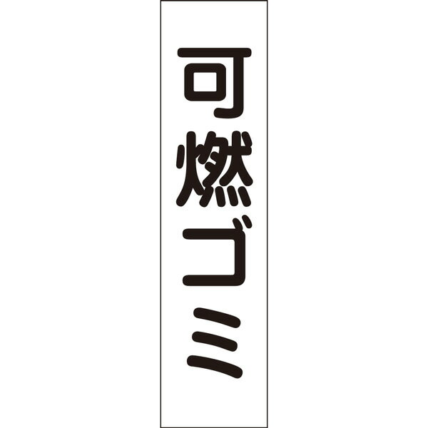 大好評の注意プレートです！ ■商品内容 ──────────────────────── サイズ ：H400×W100ミリ 材　質 ：3ミリ白アルミ複合板使用(屋外対応　耐水性◎） ──────────────────────── ★お急ぎ...
