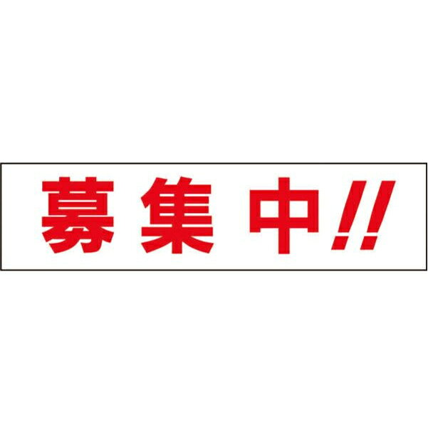 大好評の注意プレートです！ ■商品内容 ──────────────────────── サイズ ：H100×W400ミリ 材　質 ：3ミリ白アルミ複合板使用(屋外対応　耐水性◎） ──────────────────────── ★お急ぎ...