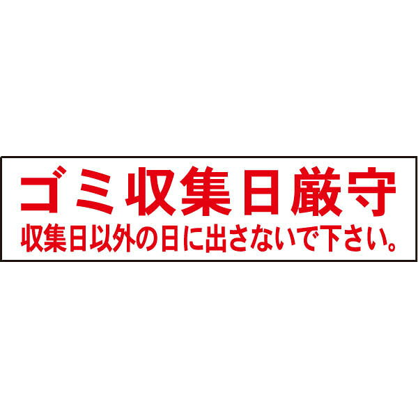 大好評の注意プレートです！ ■商品内容 ──────────────────────── サイズ ：H100×W400ミリ 材　質 ：3ミリ白アルミ複合板使用(屋外対応　耐水性◎） ────────────────────────商品説明本...