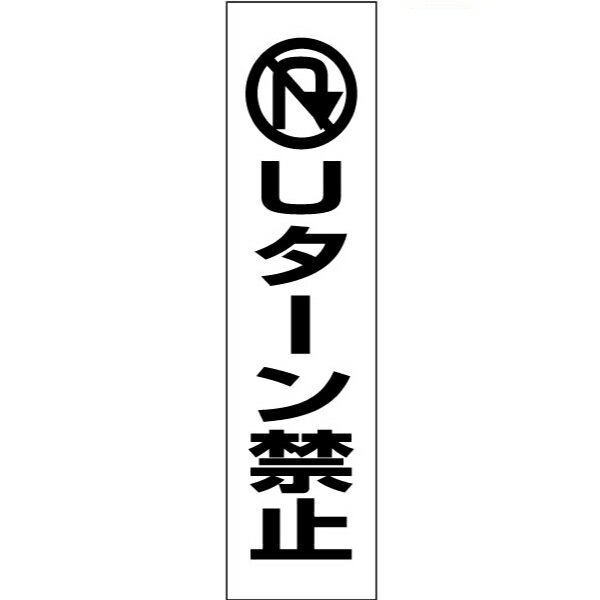 大好評の注意プレートです！ ■商品内容 ──────────────────────── サイズ ：H400×W100ミリ 材　質 ：3ミリ白アルミ複合板使用(屋外対応　耐水性◎） ──────────────────────── ★お急ぎ...